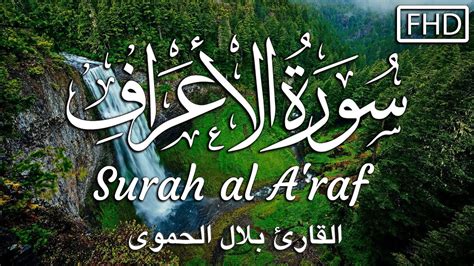 سورة الأعراف كاملة تلاوة هادئة تريح الاعصاب💚القارئ بلال الحموي