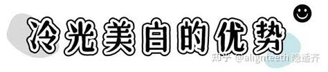 牙齿发黄，冷光美白就能完美解决？ 知乎