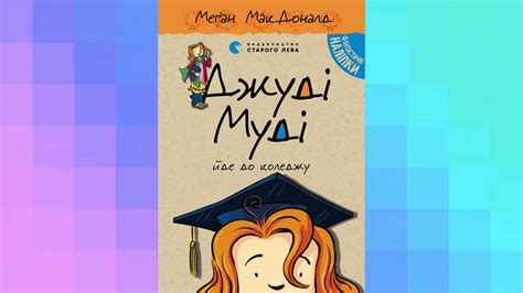 І НЕ СУМУЙ Меґан МакДоналд Джуді Муді йде до коледжу Youtube