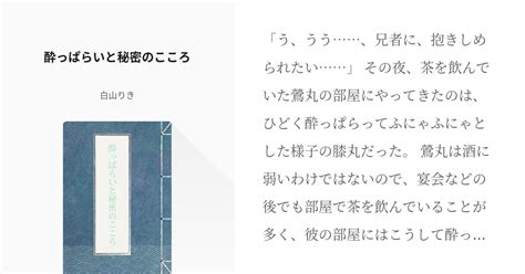 刀剣乱腐 酔っぱらいと秘密のこころ 白山りきの小説 Pixiv