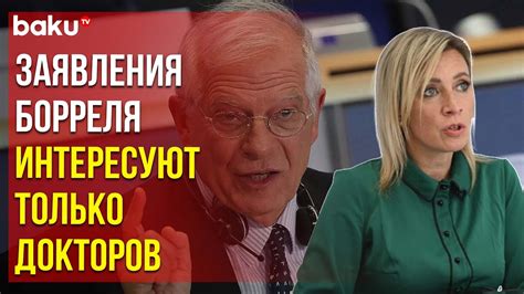 Захарова о заявлениях Борреля в связи с выборами президента в РФ Youtube