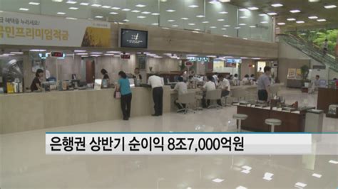 은행권 상반기 순이익 8조7000억원전년 동기대비 48 ↑
