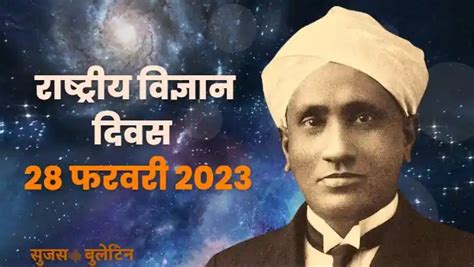 राष्ट्रीय विज्ञान दिवस 2023