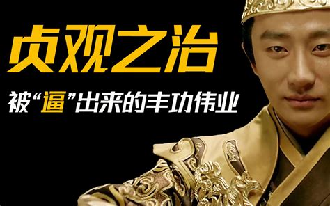 贞观之治：李世民被“逼”出来的丰功伟业 纪不住up 纪不住up 哔哩哔哩视频