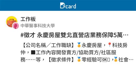 徵才 永慶房屋雙北直營店業務保障5萬×12個月！！ 工作板 Dcard