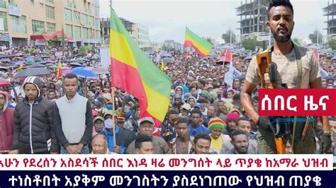 Ethiopia አሁን የደረሰን አስደሳች ሰበር እነዳ ዛሬ መንግሰት ላይ ጥያቄ ከአማራ ህዝብ ተነስቶበት አያቅም