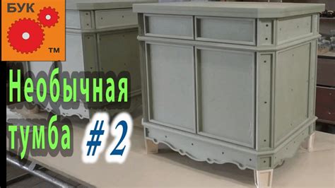 Необычная тумба . Часть 2 . - YouTube
