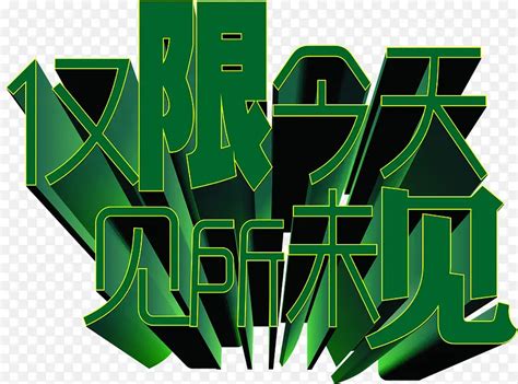 促销艺术字png图片素材下载图片编号yezvxeeg 免抠素材网
