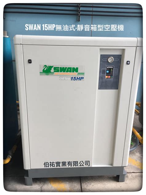 感謝南科的科技大廠採購本公司代理之產品swan 15hp 伯祐實業•空壓機⇒專業代理維修保養空壓設備