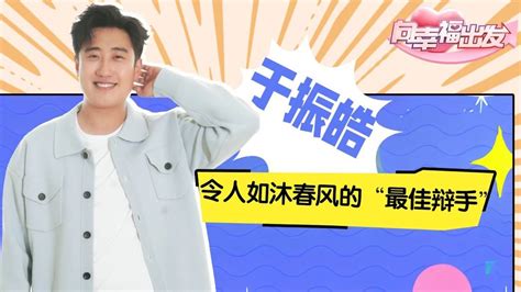 超强 宜人性”！陈祉妍教授最 看好”的男嘉宾，于振皓一出场就展现超高情商 第艺流 向幸福出发 Youtube