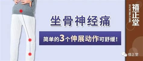 坐骨神经痛，简单的3个伸展动作可舒缓！ 知乎