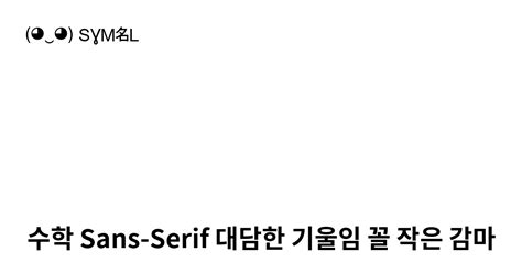 𝞬 수학 Sans Serif 대담한 기울임 꼴 작은 감마 유니코드 번호 U1d7ac 📖 기호의 의미 알아보기 복사