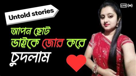 আপন ছোট ভাইকে জোর করে চুদলাম Banglachoti Hotshortchoti Part 01