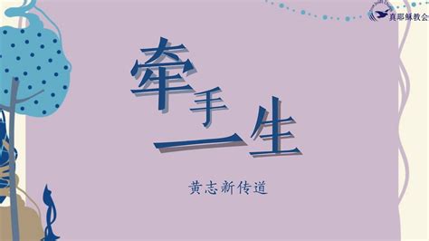 牽手一生 中 黃誌新傳道 YouTube
