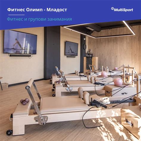 Multisport Открий силата на движението с пилатес реформър Във Фитнес Олимп Младост те