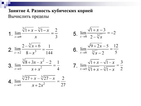 Математический анализ Пределы разностей квадратный и кубических корней
