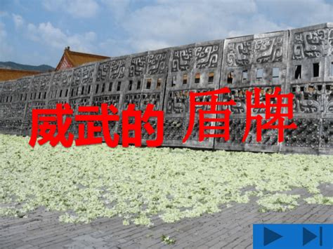 人美版三年级下册美术 7 威武的盾牌 课件19ppt 21世纪教育网