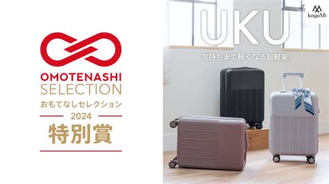 【kogumi】スーツケースシリーズ Uku・primo が「おもてなしセレクション 2024年 特別賞（ana賞）」を受賞しました