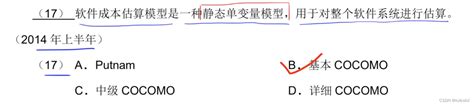 软考133 上午题 【软件工程】 软件项目估算 软考 cocomo cocomo2 csdn博客