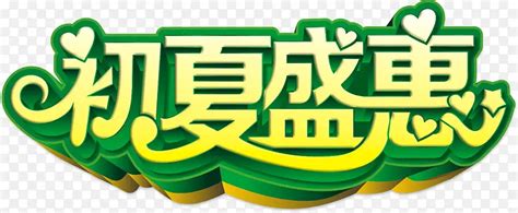 初夏盛惠PNG图片素材下载 图片编号8197394 PNG素材网