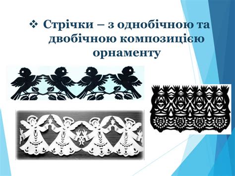 Презентація Декоративно ужиткове мистецтво Витинанка
