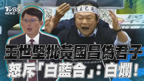 王世堅批黃國昌「偽君子」 怒斥國會「白藍合」白爛！｜tvbs新聞tvbsnews01 Youtube