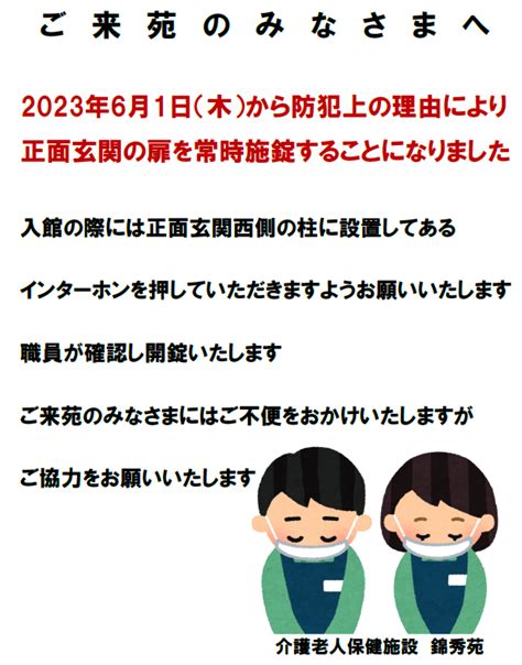 正面玄関 常時施錠に関するお知らせ6月1日より 医療法人錦秀会 錦秀苑