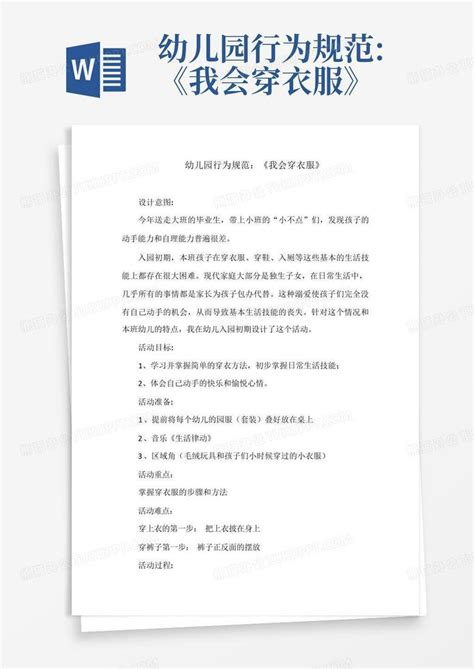 幼儿园行为规范《我会穿衣服》 Word模板下载编号lmnwbggr熊猫办公
