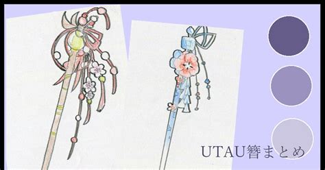 Utau Utau簪まとめ 鴆憚のイラスト Pixiv