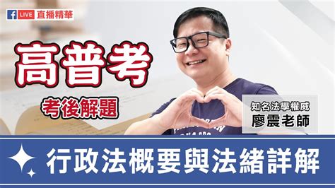 【直播精華】《普考解題》111年普考法學知識and行政法概要詳解全解析｜影片附上最詳細的老師一手全題詳解講義下載連結放於影片下方還不快行動