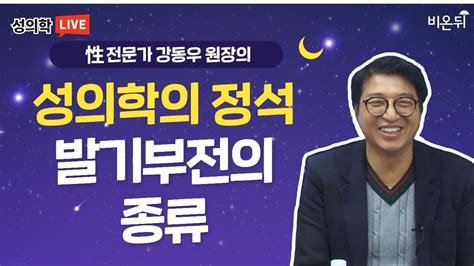 [성의학의 정석] 발기부전의 종류 강동우성의원 강동우 Youtube