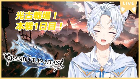 【グラブル】光古戦場本戦1日目！適度に適当にトークテーマガチャでもしながらおしゃべりしよ～ Youtube
