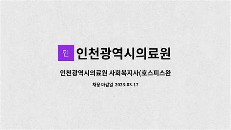인천광역시의료원 인천광역시의료원 사회복지사호스피스완화의료센터 채용공고 더팀스