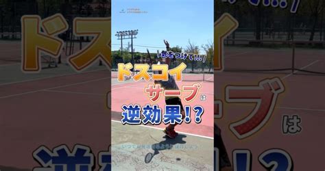気をつけて！！！ドスコイサーブは逆効果！？ サーブ スライス スマッシュ フォアハンド ストローク バックハンド Sports