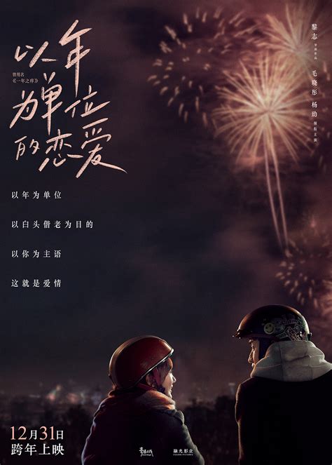 跨年唯一爱情电影《一年之痒》紧急更名《以年为单位的恋爱》 资讯 光线易视