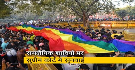 सवाल इंडिया का समलैंगिक शादी मामले में Sc की संवैधानिक पीठ 18 अप्रैल