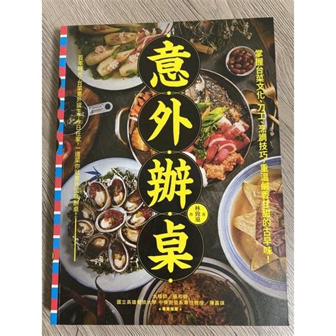 意外辦桌：掌握台菜文化、刀工、烹調技巧，重溫鹹香甘甜的古早味的價格推薦 2025年5月 比價比個夠biggo