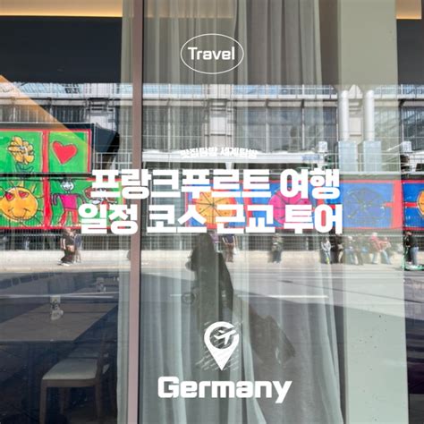 독일 프랑크푸르트 여행 일정 근교 투어 3박4일 코스 가볼만한곳 추천 네이버 블로그