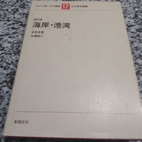海岸・港湾 新訂版 わかり易い土木講座 17 合田良實、合田 良実 By メルカリ
