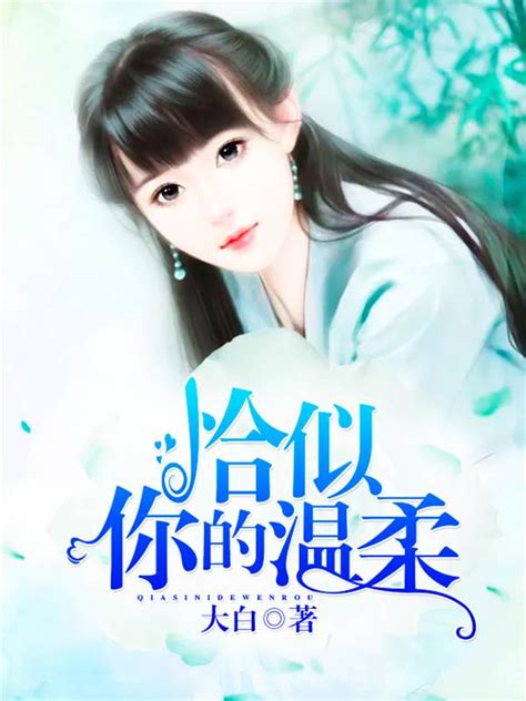 【恰似你的溫柔】最新章节免費閱讀 歡享小說