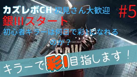 ＃5【dbd企画】【徒歩キラーメイン】初心者キラーが彩1目指す生配信5日目。銀3スタート。初見さん初心者さん大歓迎です。＃dbdps4＃カ