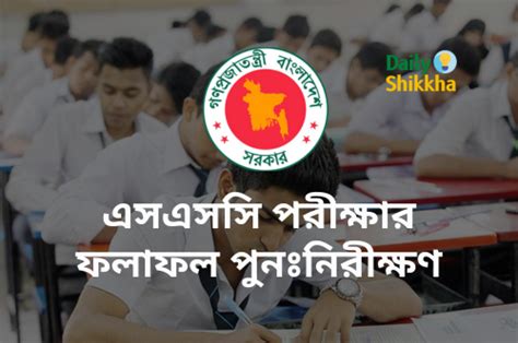 এসএসসি ফলাফল পুনঃনিরীক্ষণ ২০২৫ বোর্ড চ্যালেঞ্জ করার নিয়ম