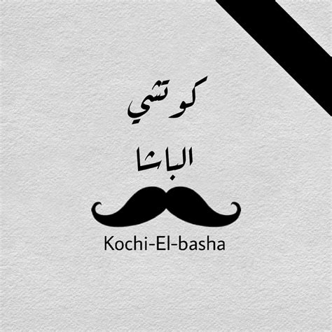 كوتشي الباشا Kochi El Basha El Sahel