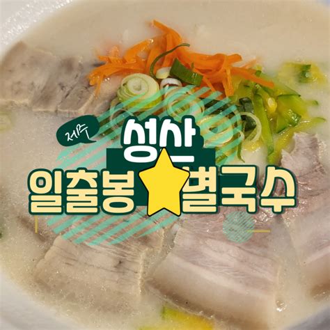 성산 일출봉 근처 고기 국수 맛집 인정 별국수 식당 네이버 블로그