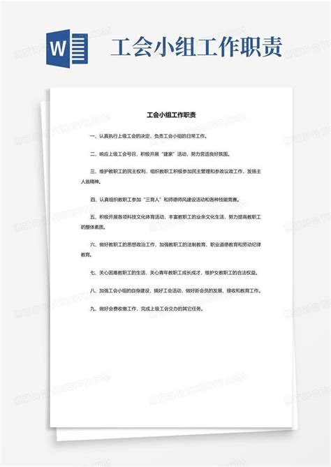 工会小组工作职责Word模板下载 编号lowejjob 熊猫办公
