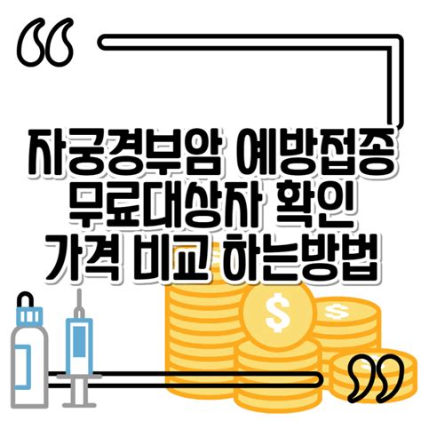 자궁경부암 예방주사 무료접종 대상자 가다실 9 가격비교하는 방법 알아보기 네이버 블로그