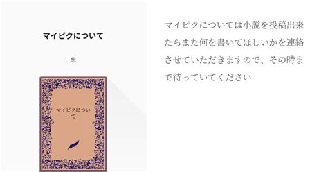 お願い マイピクについて 想の小説 Pixiv