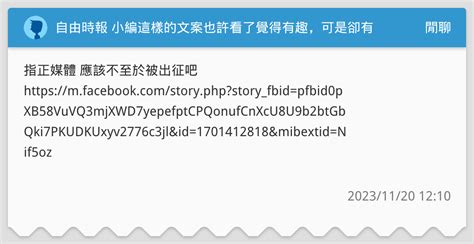 自由時報 小編這樣的文案也許看了覺得有趣，可是卻有可能造成民眾誤解引起衝突。 閒聊板 Dcard