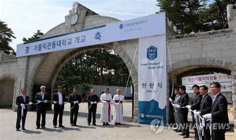 관동대 가톨릭관동대로 1일 새 출발 연합뉴스