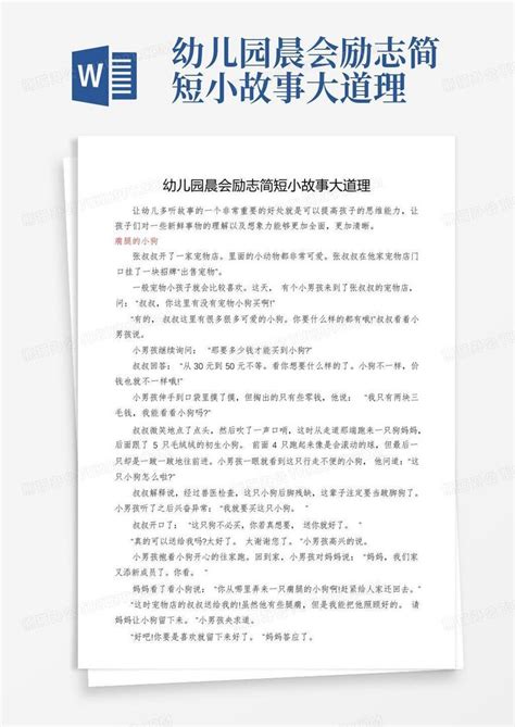 幼儿园晨会励志简短小故事大道理 Word模板下载编号qdrajwgv熊猫办公